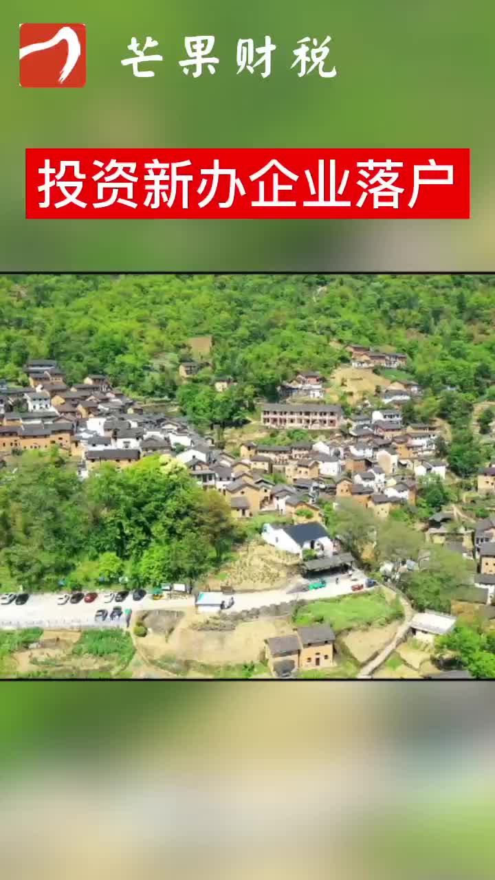 投资新办企业落户(二)