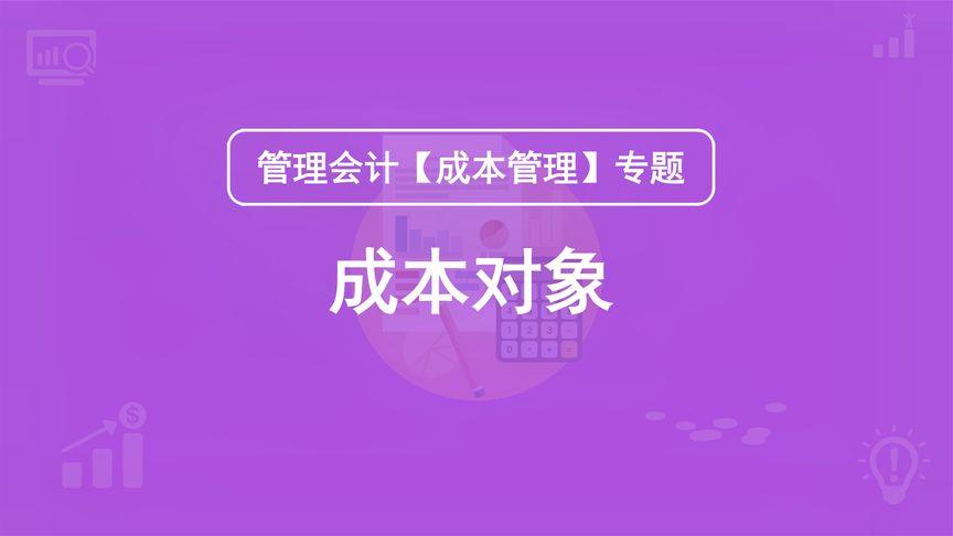 第2期:成本对象#学浪计划#