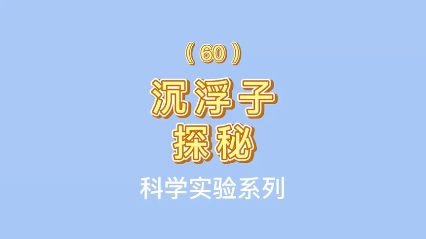 沉浮子探秘#科学实验 #趣味实验 #家庭小实验 #科学小实验
