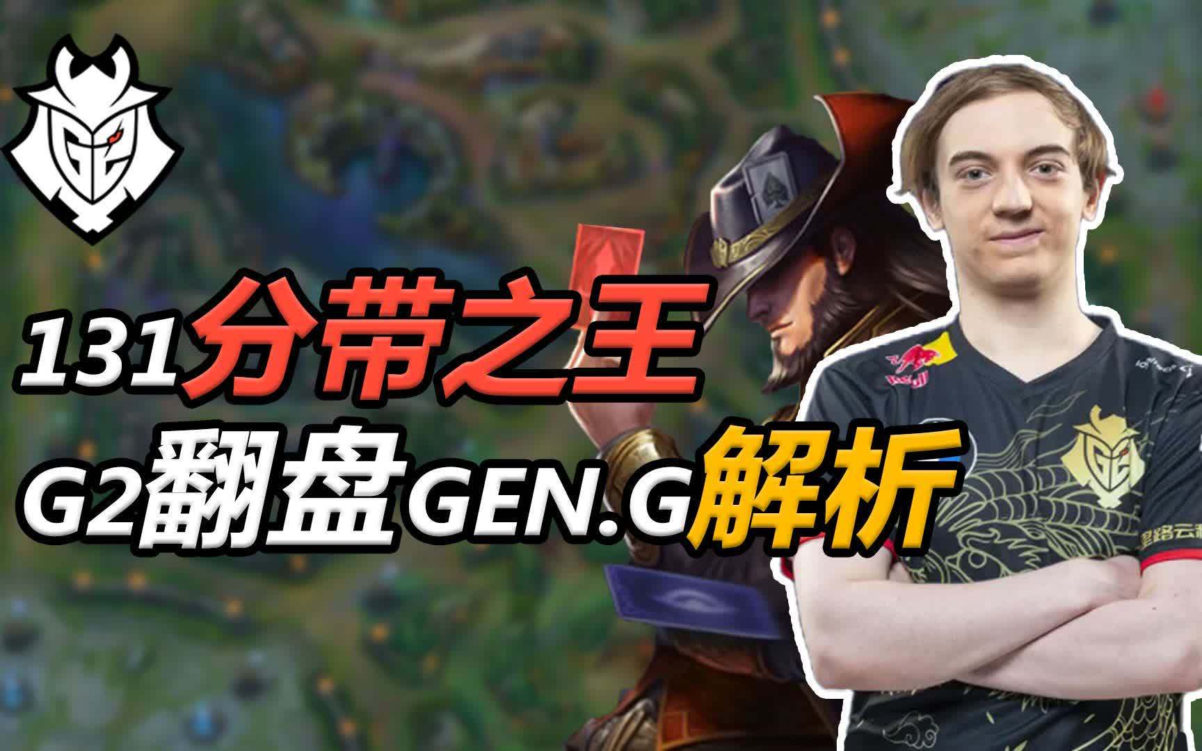 G2分带131运营致死 GEN G 翻盘局细节解析