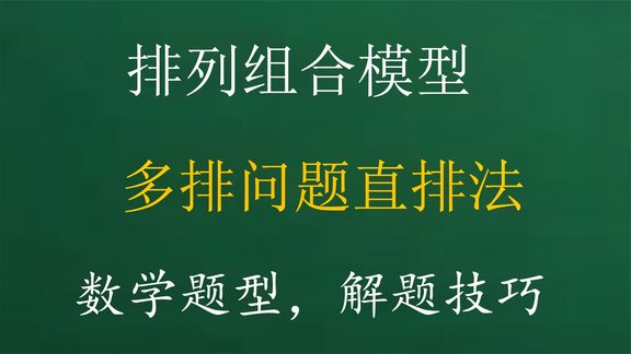 秒杀排列组合题型,多排问题,5秒出思路,衡水学霸解题技巧