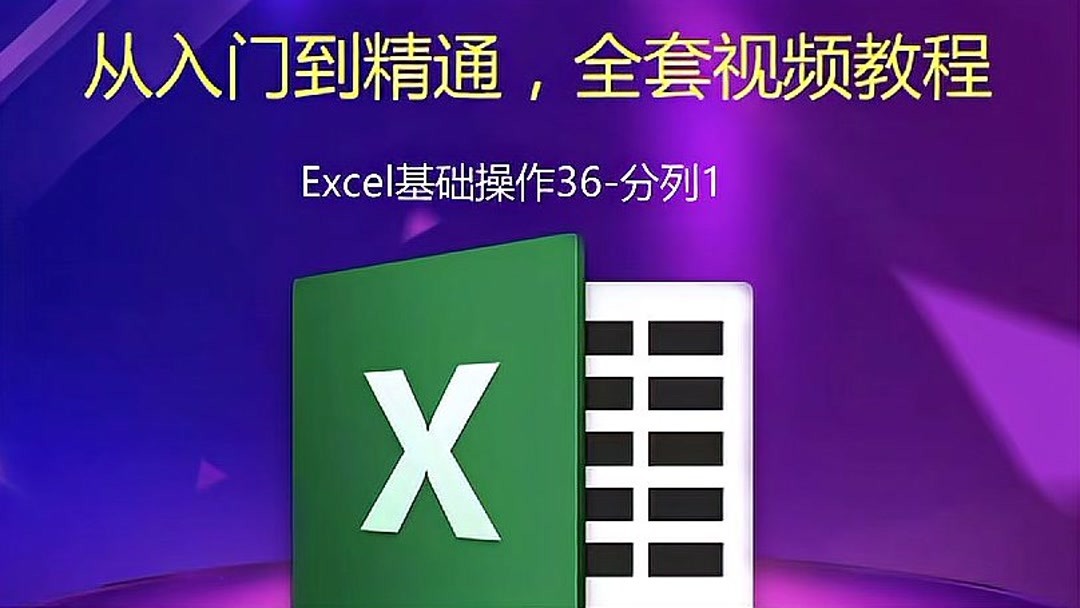 Excel基础操作36-分列1