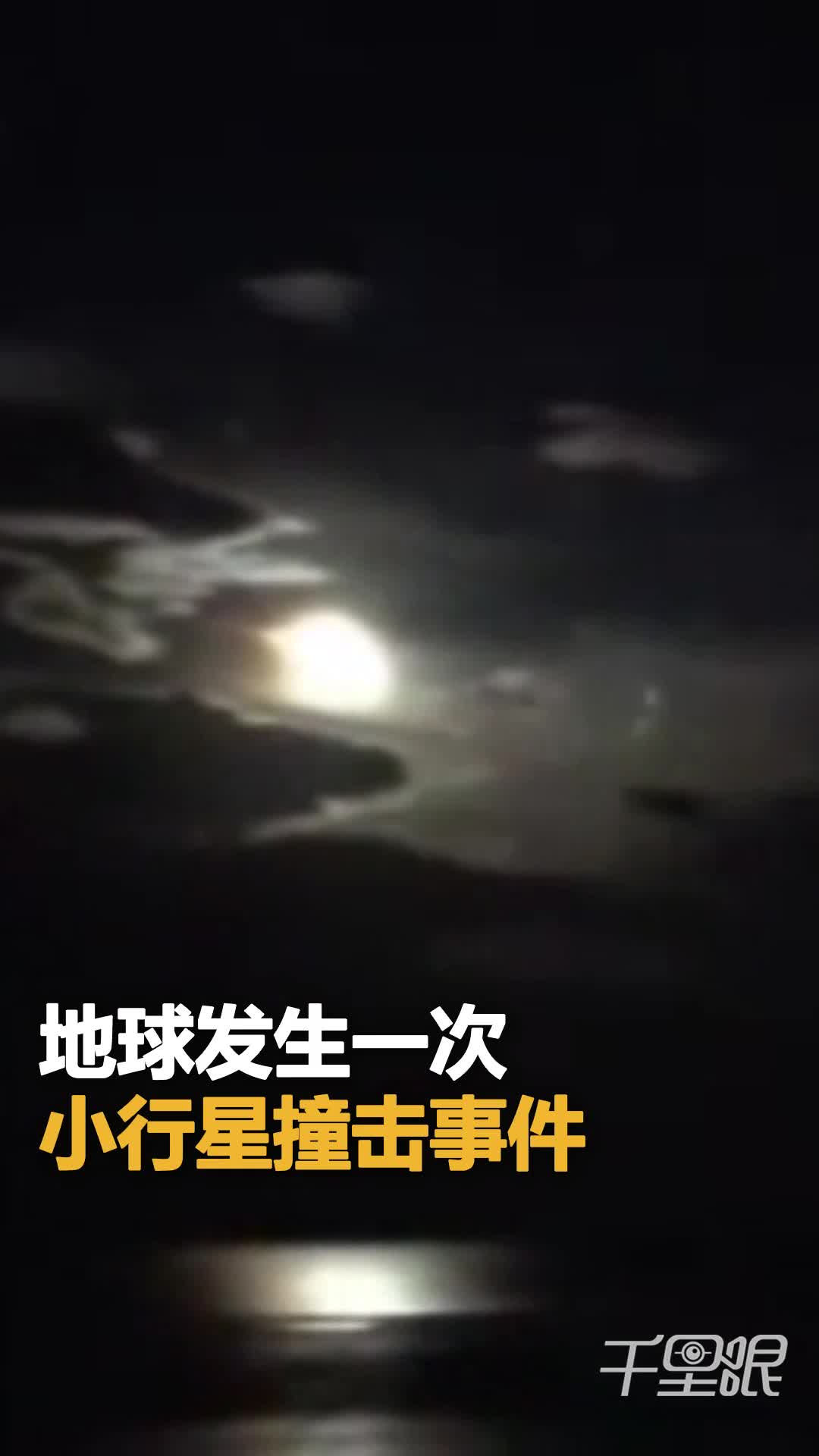云南发生小行星撞击陨石掉落事件
