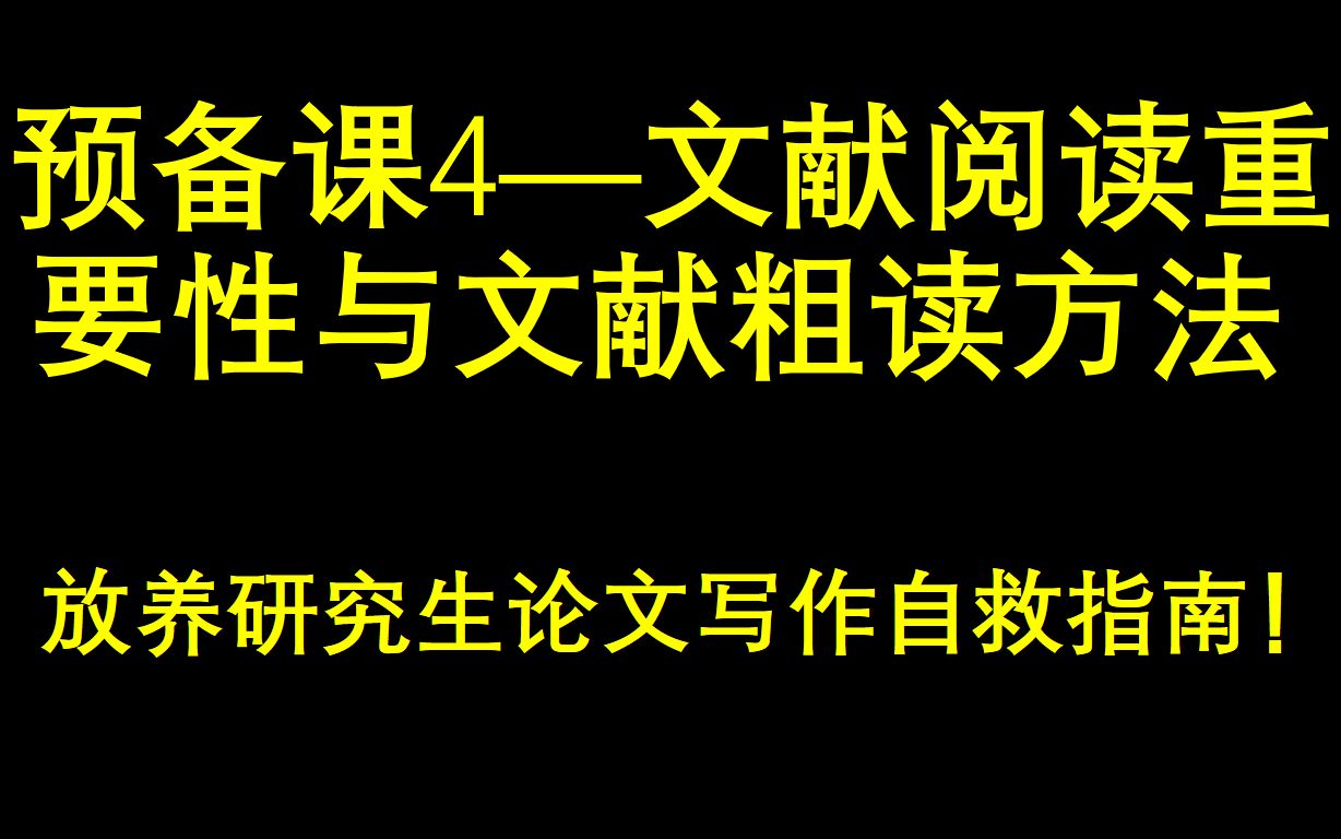 预备课4—文献阅读重要性与文献粗读方法