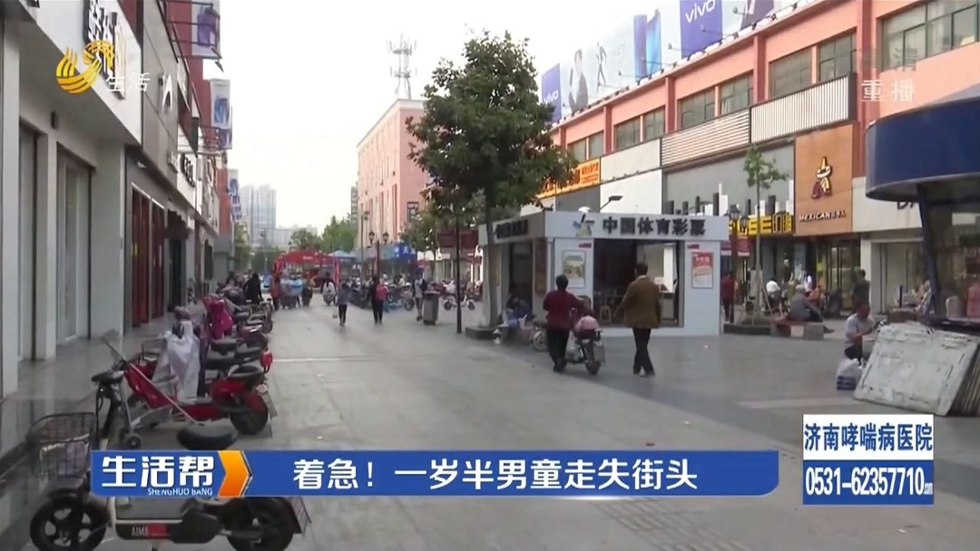 着急!一岁半男童走失街头