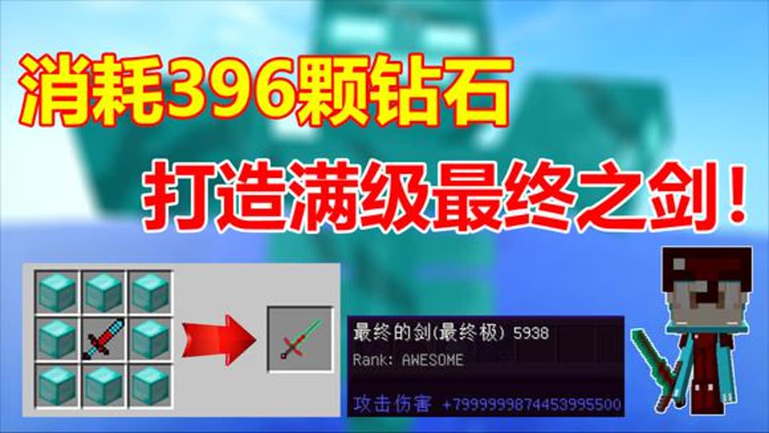 我的世界泰坦生存11:消耗396颗钻石 打造满级最终之剑!