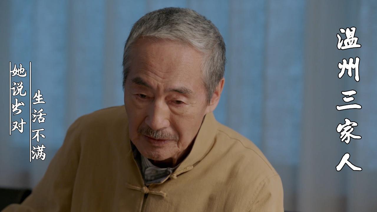 温州三家人:女儿心事重重让父亲担心,她表示对如今生活并不满意