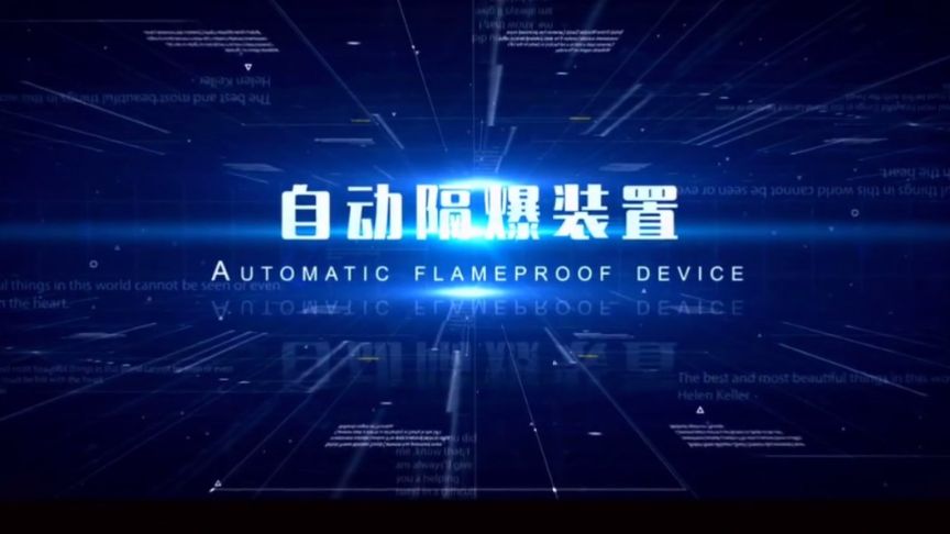 煤矿井下自动隔爆装置