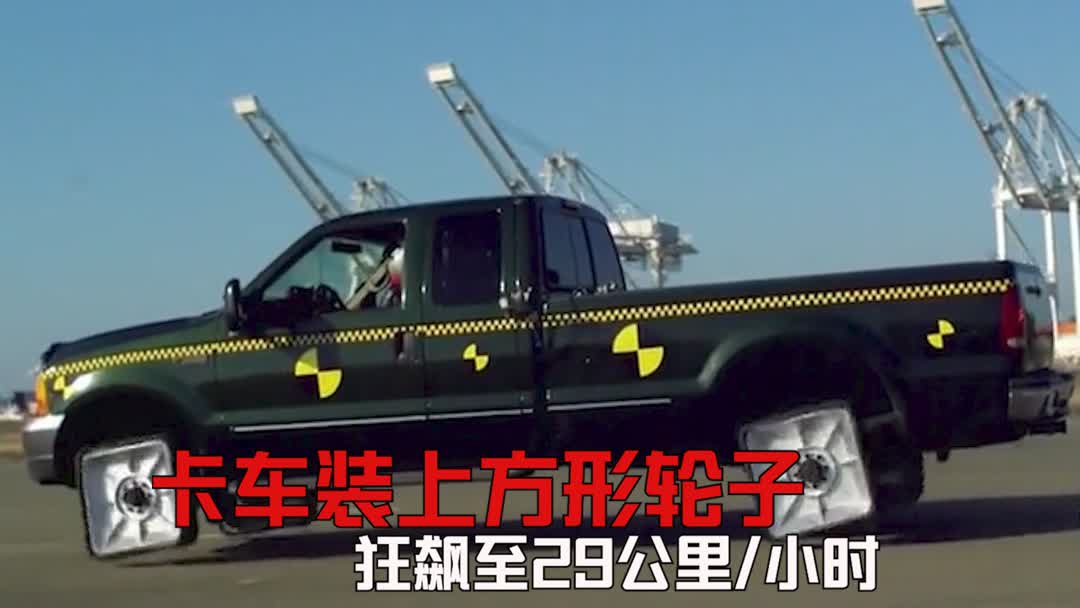 只要速度够快,方形车轮要比圆形车轮更好,是真的吗?