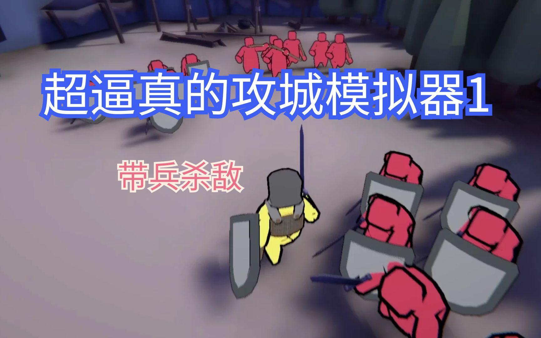 【团子/超逼真的攻城模拟器】 带兵杀敌,第一集
