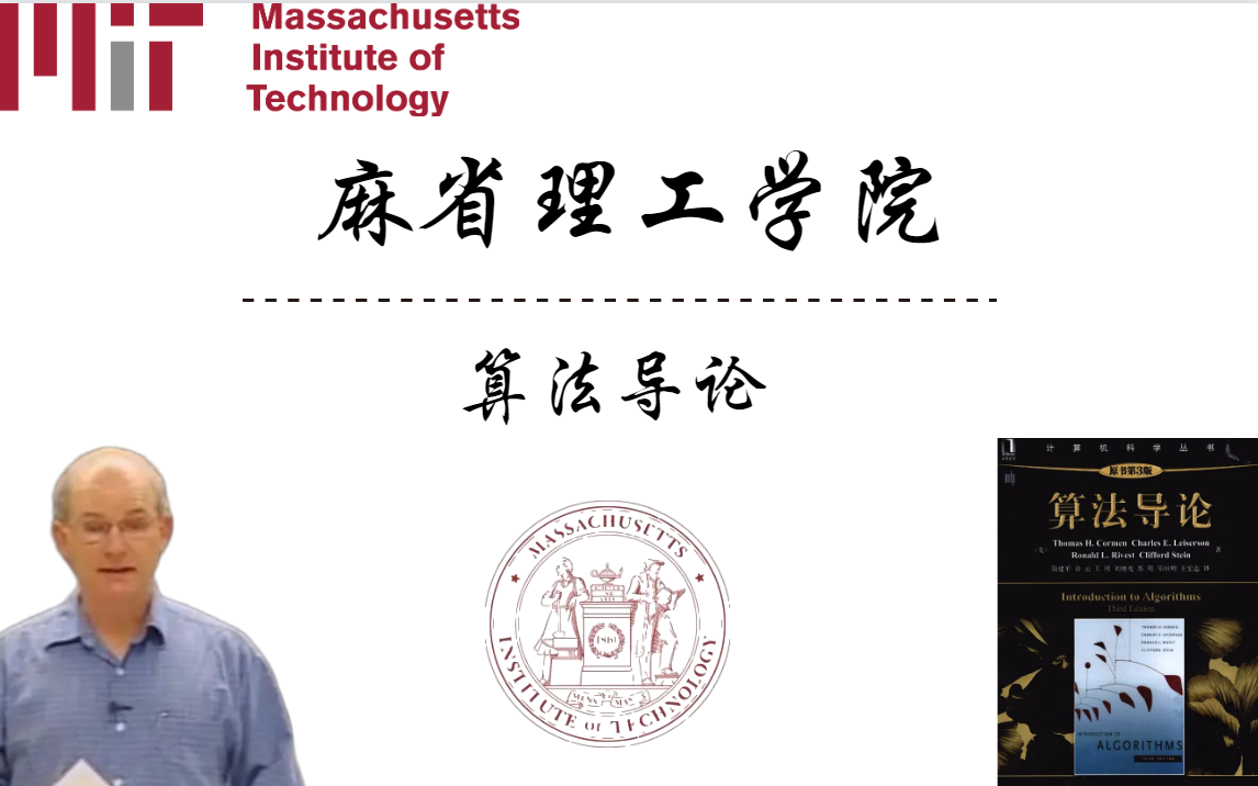 【麻省理工】为什么有人说弄懂了《算法导论》的 90%,就超越了 90%...