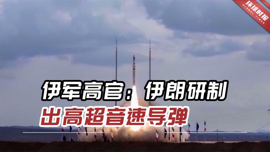 伊军高官:伊朗研制出高超音速导弹,可突破美以导弹防御系统
