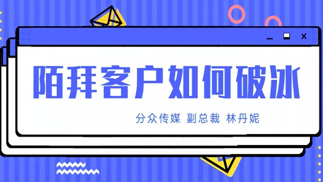 陌拜客户如何破冰