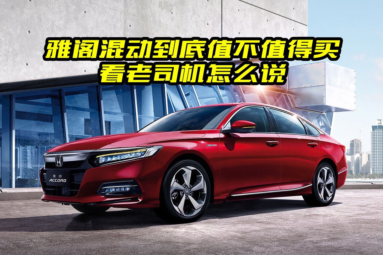 雅阁混动值得买吗?都有哪些亮点?大斌给你分析一下