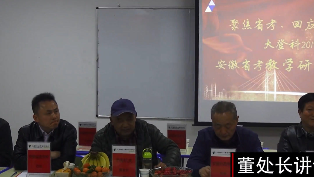 大登科公考《教研会》上 董处长讲话高度评价大登科公考研学活动