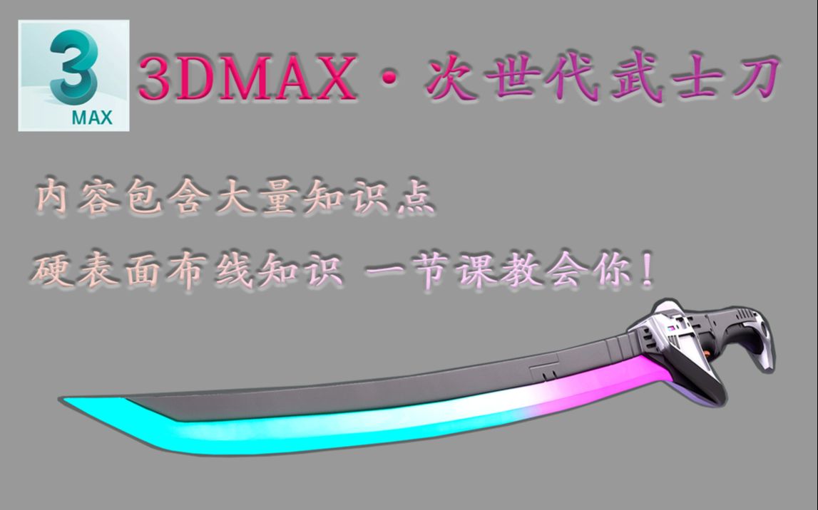 【3dmax】次世代武士刀建模案例 大量的知识点 一节课教会你硬表面...