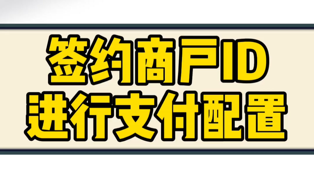 签约商户ID进行支付配置,轻栈电商教程