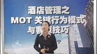 酒店管理MOT关键行为模式与客服技巧05