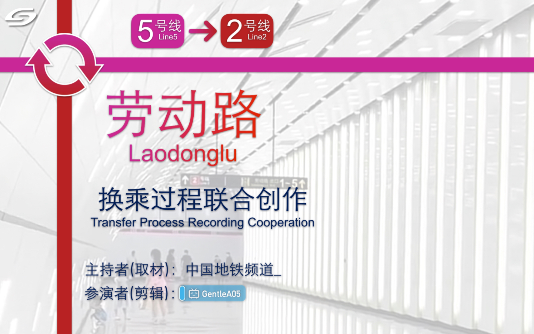 「苏州最长换乘」【联合投稿】苏州地铁劳动路站5号线-2号线 换乘...