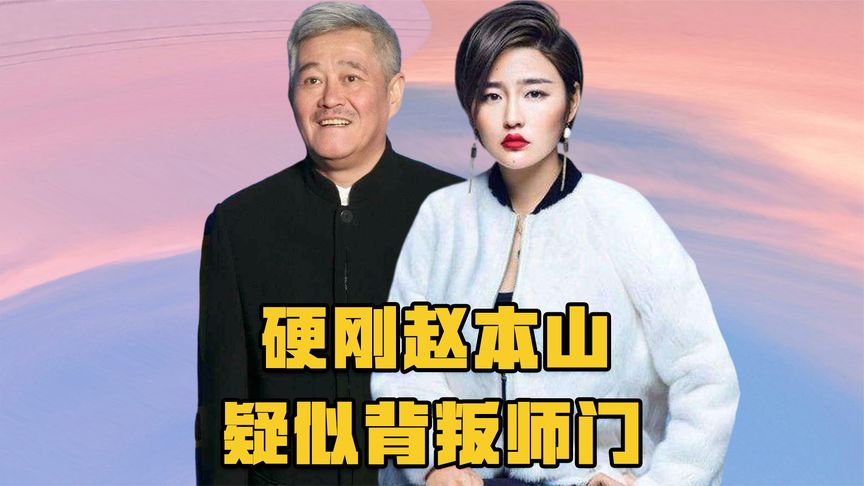 爆料被坑几千万,娇娇为何敢硬刚赵本山,变成曹金第二?