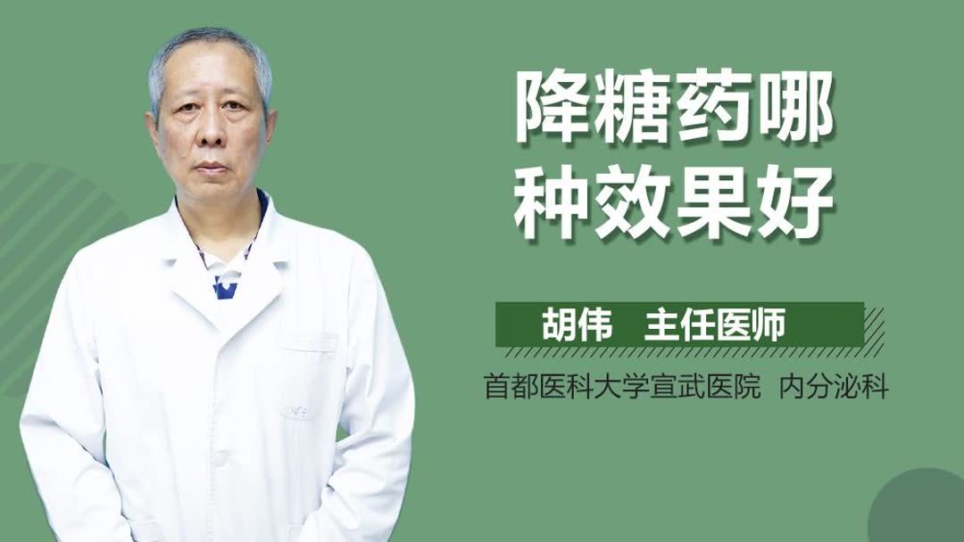 降糖药哪种效果好?