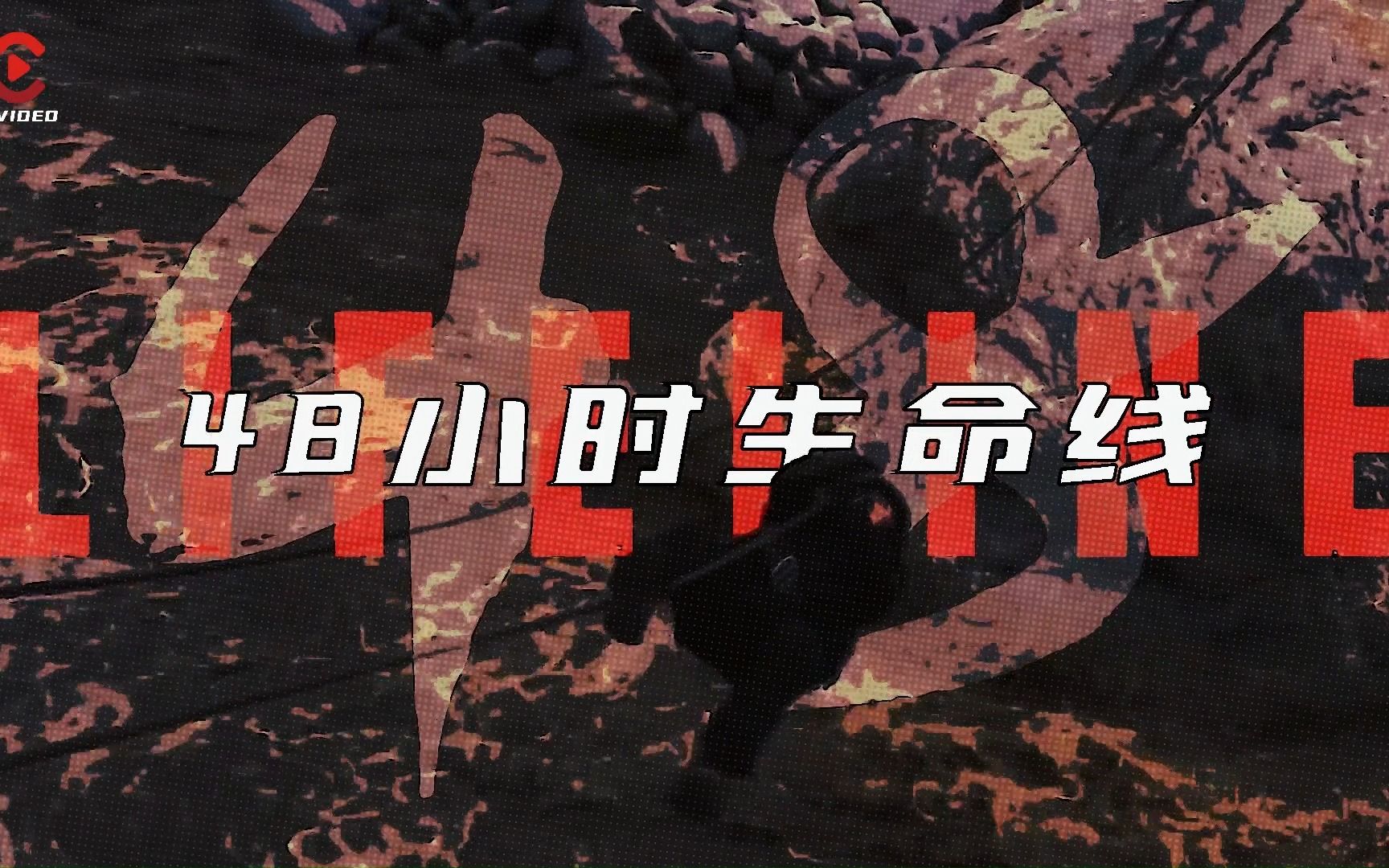 “48小时生命线”