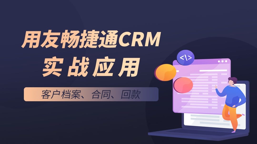 畅捷CRM、系统档案、基础档案、业务处理-1