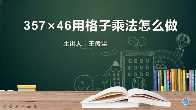 357乘以46用格子乘法怎么做