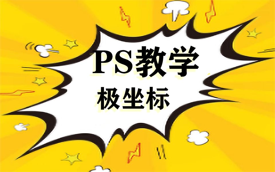 【PS教学】极坐标--小鱼老师