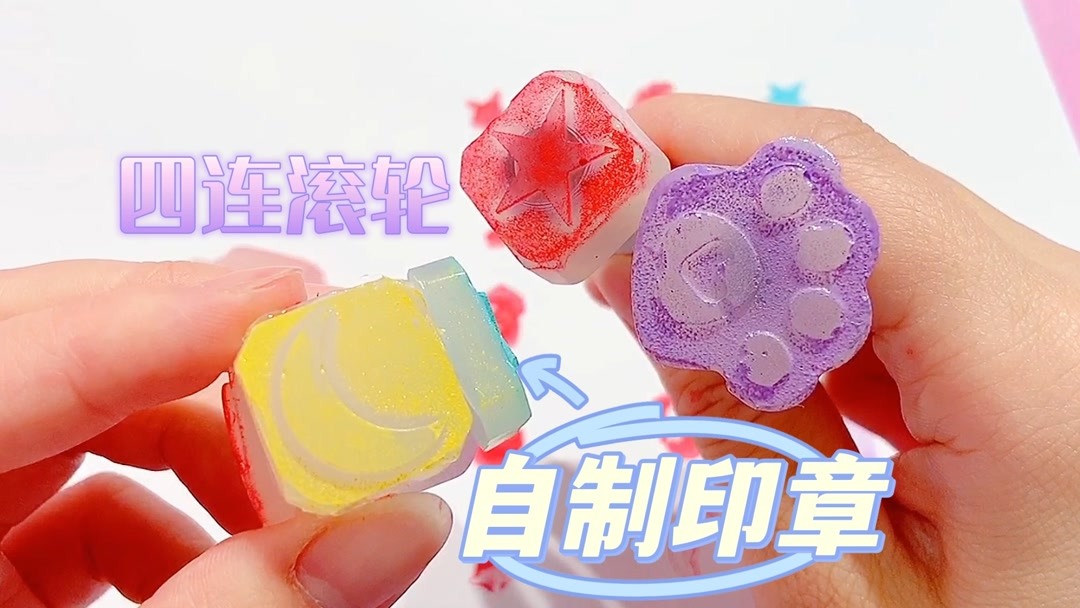 自制4连滚轮印章,无需橡皮也能印章自由啦,超级漂亮