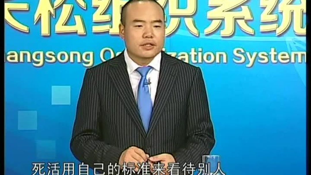 贾长松营销基本功 突破绩效管理的瓶颈