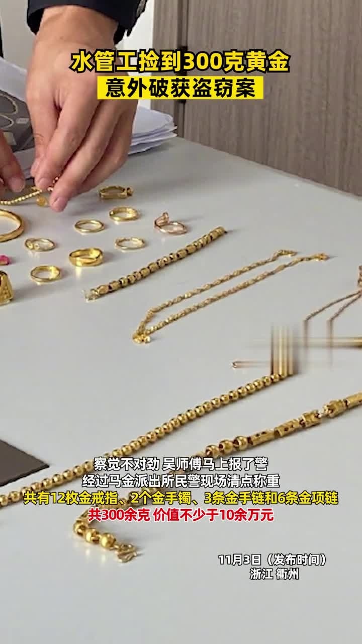 近日,一水管工捡到300克黄金上交,意外破获盗窃案
