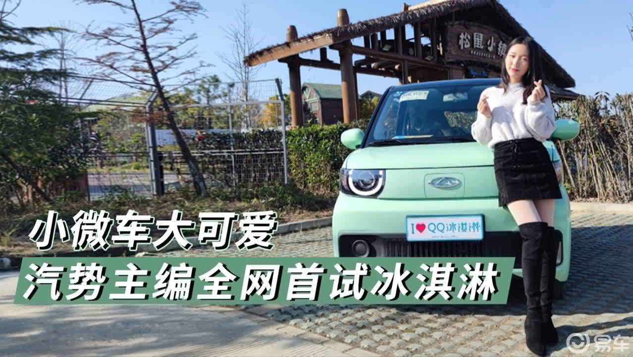 汽势视频:可以开的冰淇淋--汽势主播全网首试奇瑞QQ冰淇淋