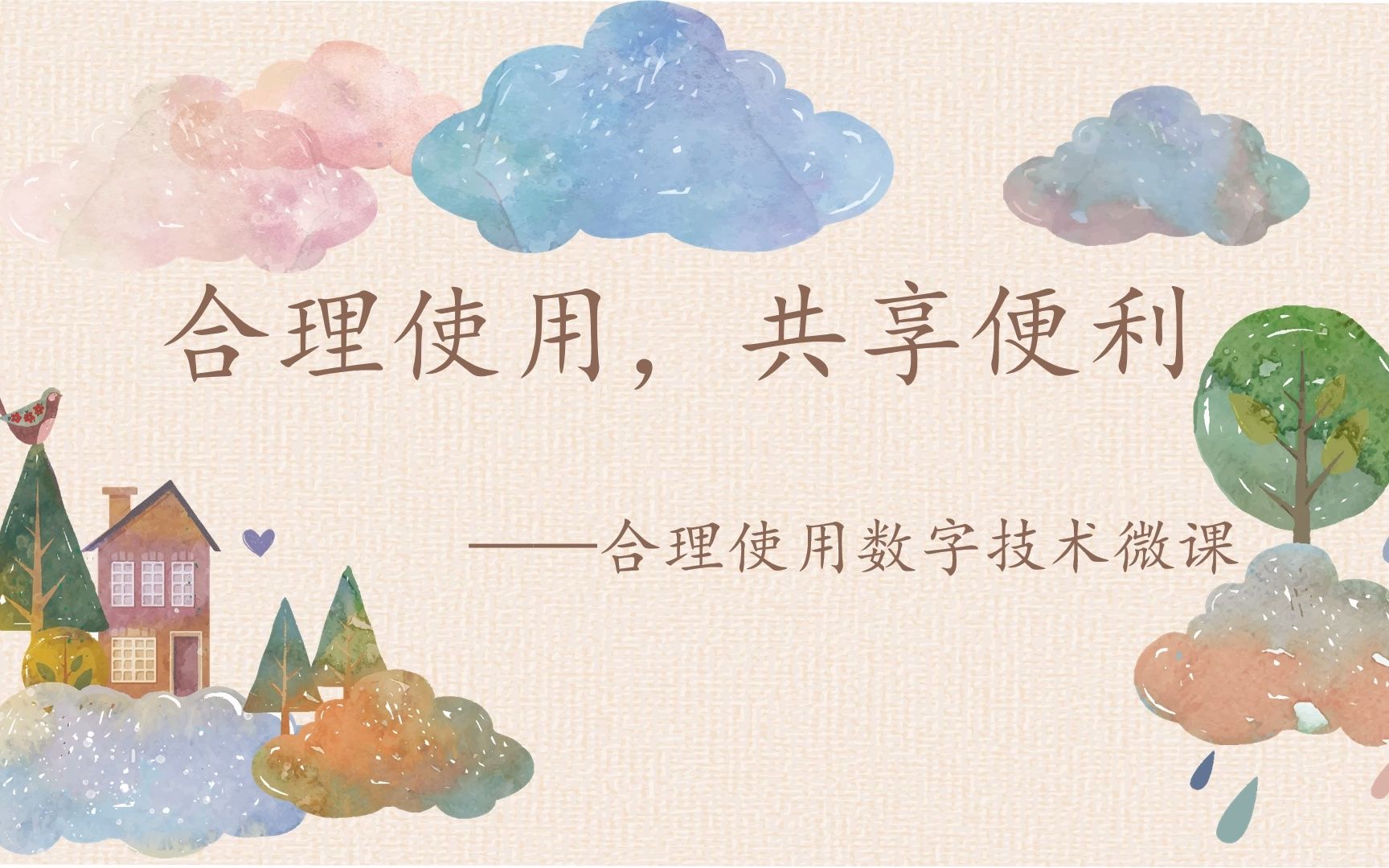 数字技术应用微课