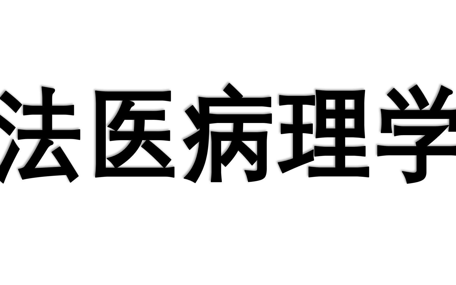 法医病理学——死亡时间的推断