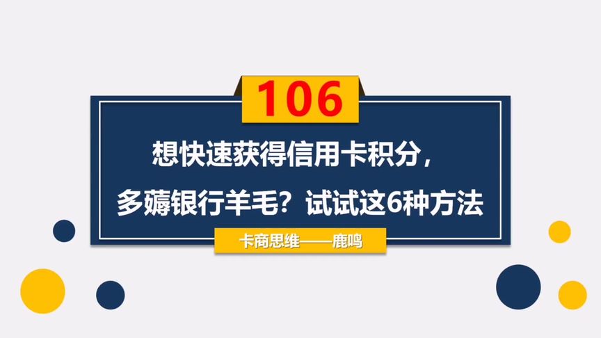 卡商思维:想兑换银行权益,积分不够?试试这6种快速攒积分方法