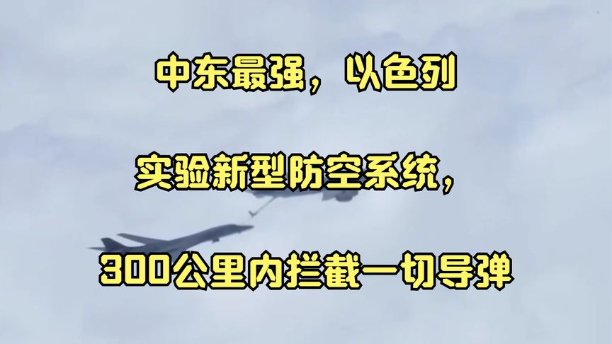 中东最强,以色列实验新型防空系统,300公里内拦截一切导弹