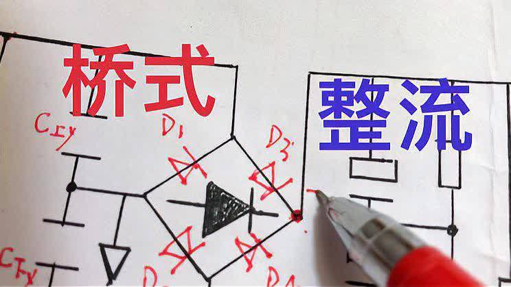桥式整流电路,可以这样学,好记又好学