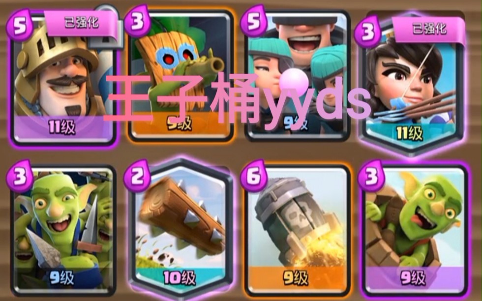 【皇室战争】王子,公主卡组挑战(推荐卡组)16胜随随便便❤