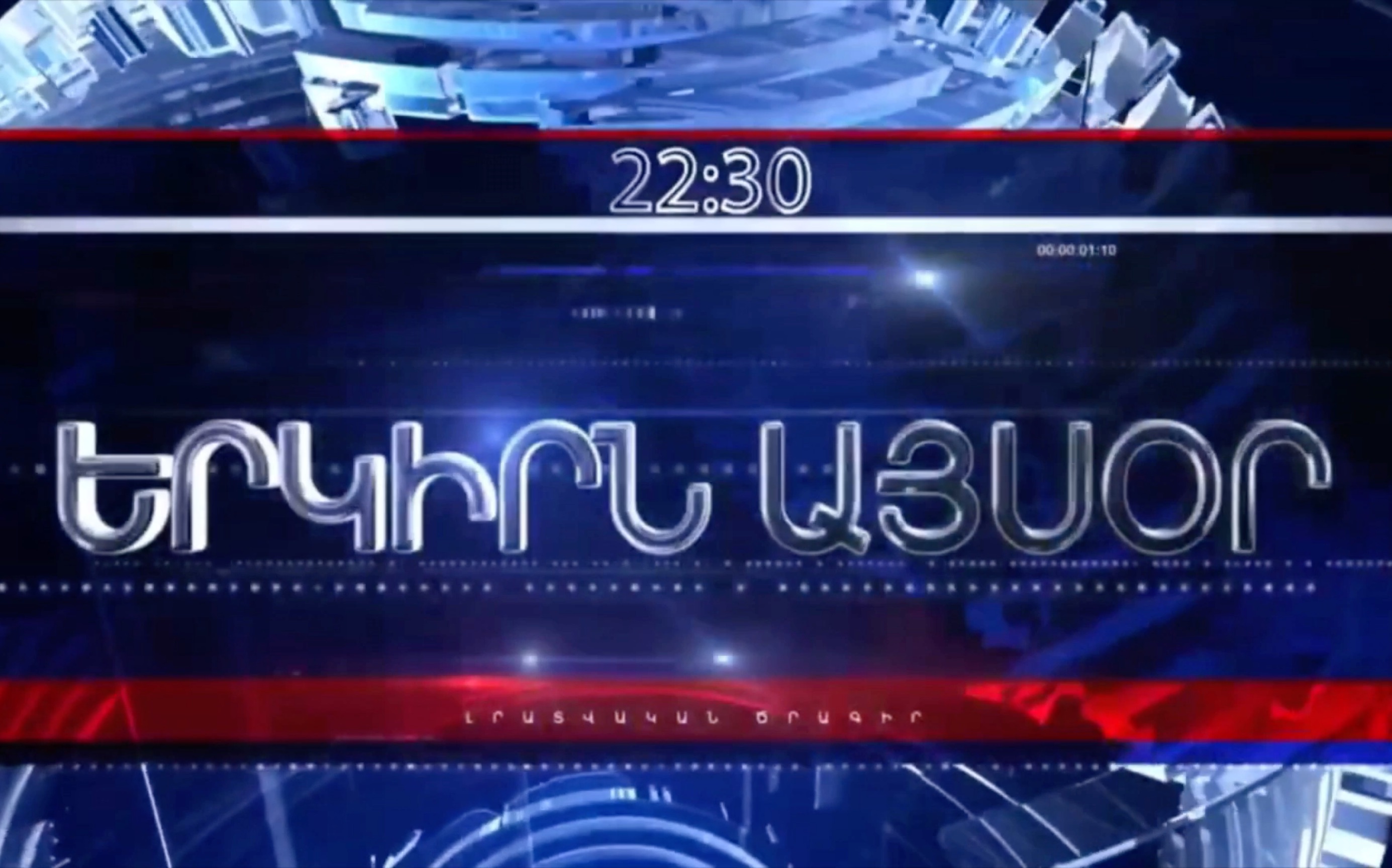 【放送文化】【西亚-外高加索】亚美尼亚耶基尔电视台(YERKIR TV)...
