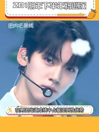 ...ENM,ZEROBASEONE下半年将巡演#ZB1 #章昊 #kpop @DOU+小助手