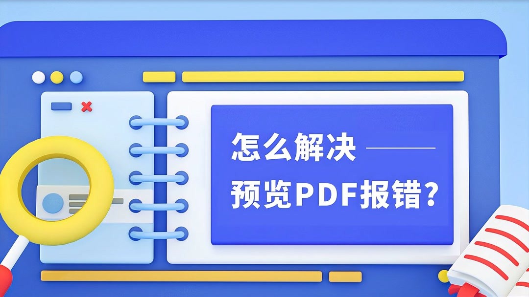 PDM系统预览PDF文件报错处理方法!