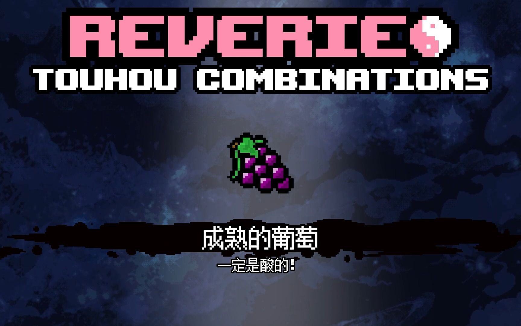 【以撒的结合:忏悔】东方mod新饰品 成熟的葡萄
