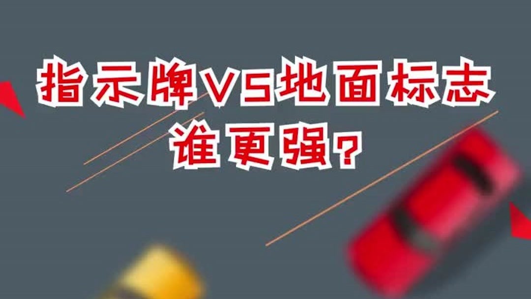 司有普,指示牌VS地面标志谁更强?