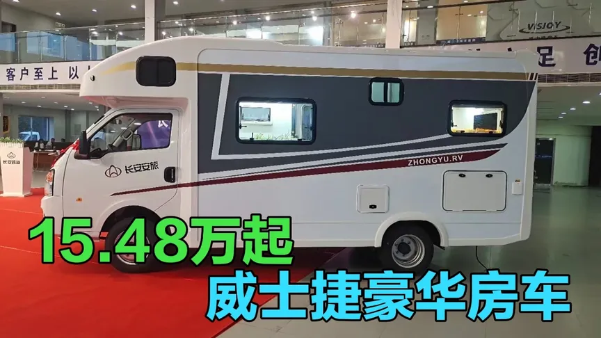 15.48万起威士捷长安安旅房车,低调豪华版,房车界的劳斯莱斯。