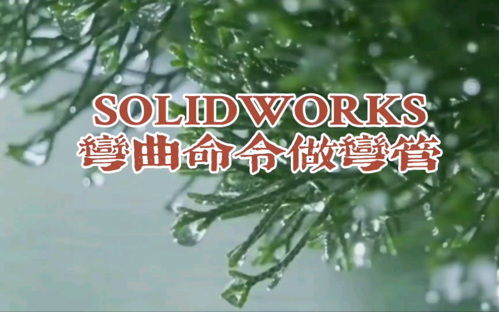 solidworks弯曲命令做弯管