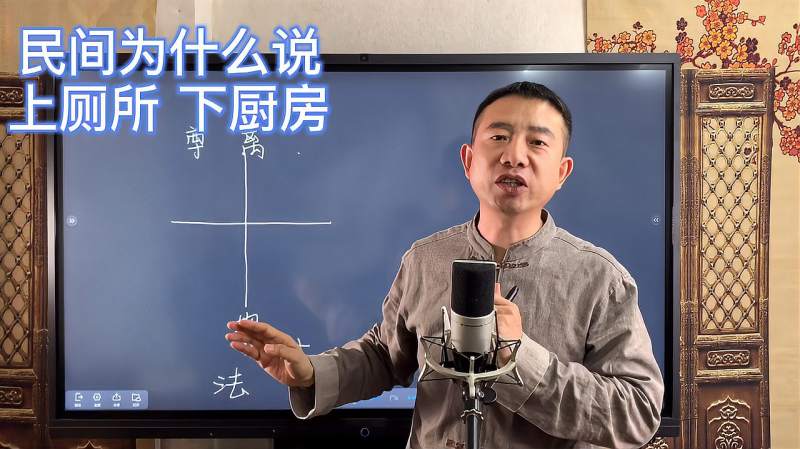 刘恒易经:民间为什么说,上厕所,下厨房