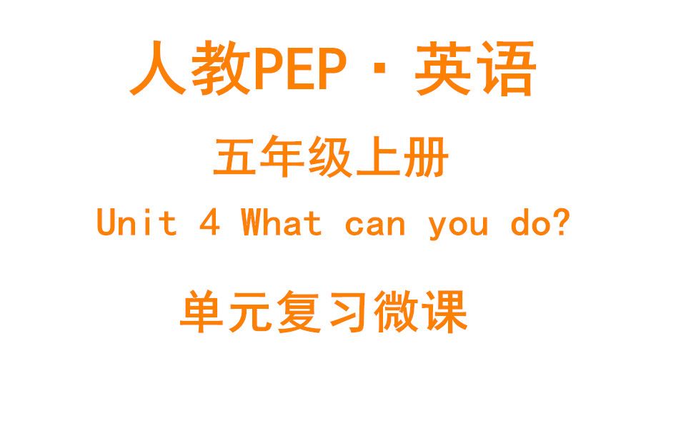 人教PEP五年级英语上册 Unit 4 单元复习微课视频