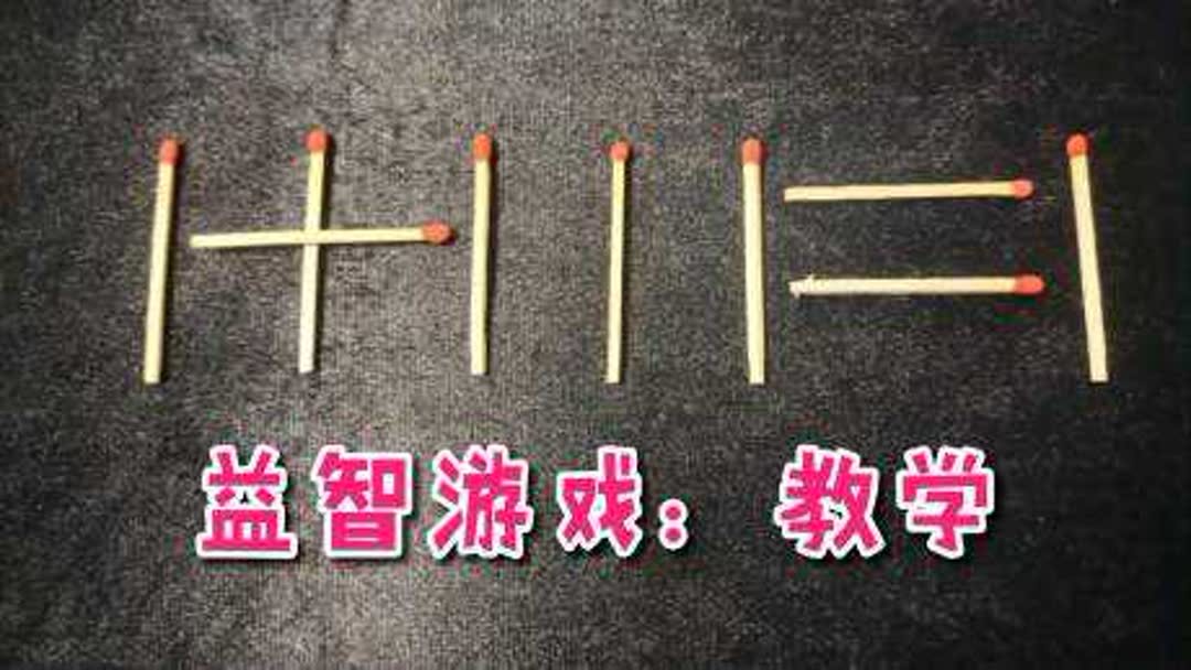 移动一根火柴,让1+111=1的等式成立,方法很简单,你能做到吗?