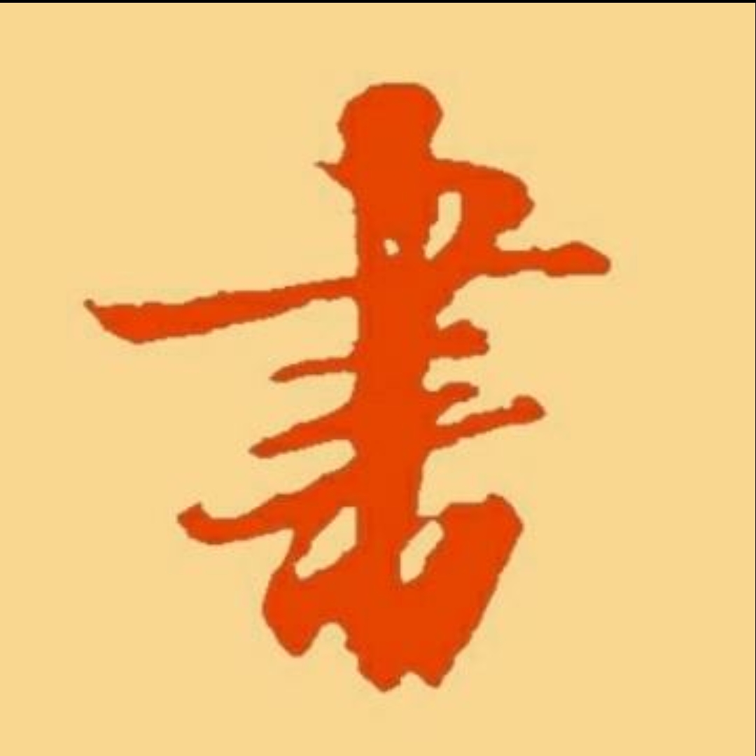 醉兰亭书法 